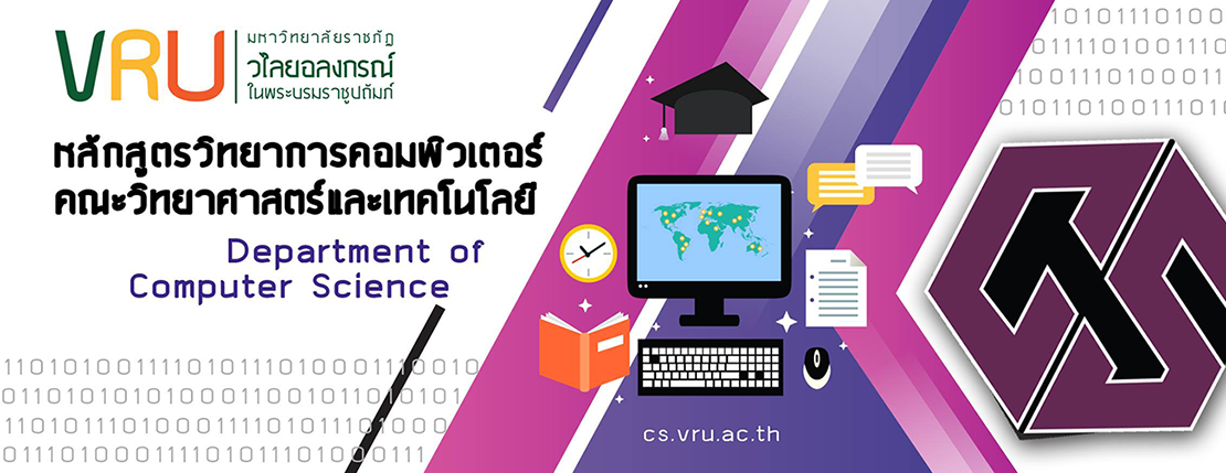 หลักสูตรวิทยาการคอมพิวเตอร์ | มหาวิทยาลัยราชภัฏวไลยอลงกรณ์ ในพระบรมราชูปถัมภ์